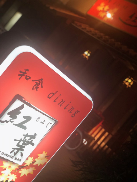 外観写真 : 紅葉 （もみじ） - 仲町台/ダイニングバー | 食べログ
