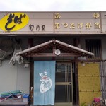 旬の里 - 篠目/定食・食堂 | 食べログ