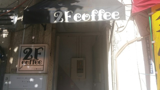by だがたかし : 2F coffee （ニエフコーヒー） - 八丁堀/カフェ [食べログ]
