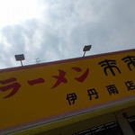 口コミ一覧 : 来来亭 伊丹南店 - 稲野/ラーメン [食べログ]