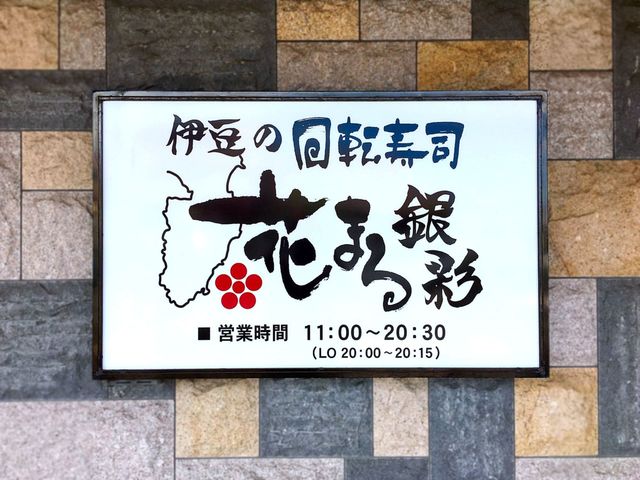 外観写真 : 伊豆の回転寿司 花まる銀彩 湯河原店 （はなまるぎんさい） - 湯河原/回転寿司 | 食べログ
