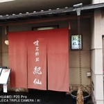 紀仙 （きせん） - 竹ノ塚/懐石・会席料理 [食べログ]