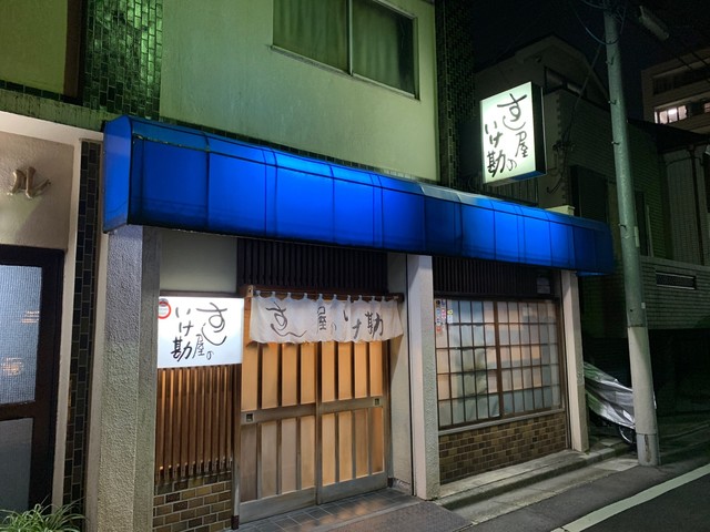 写真 : いけ勘 - 椎名町/寿司 | 食べログ