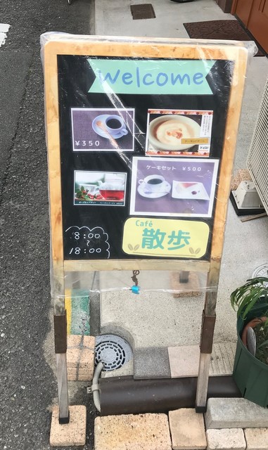 cafe散歩 （カフェサンポ） - 山陽姫路/カフェ | 食べログ