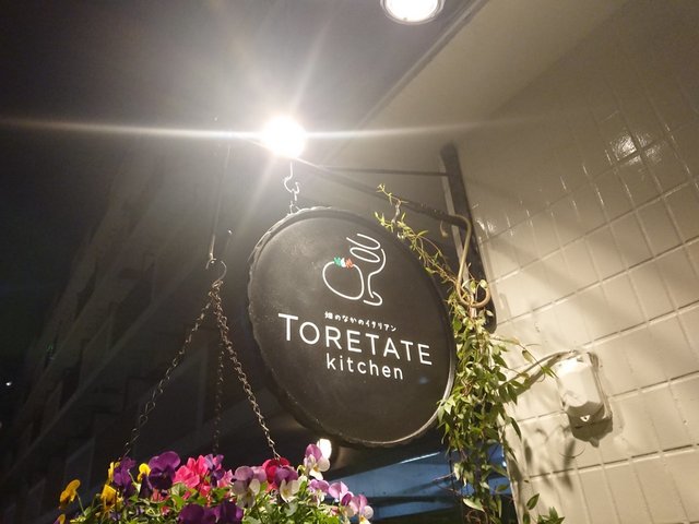 外観写真 : トレタテキッチン とれたて食堂3号店 （TORETATE kitchen） - 三鷹/イタリアン | 食べログ