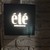 ete （エテ/été） - 渋谷/フレンチ [食べログ]