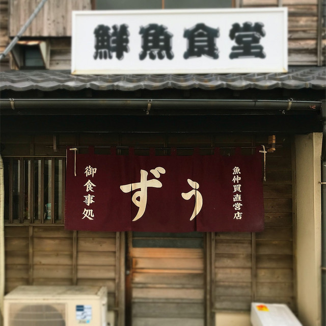 写真 : ずう - 沼津/海鮮 | 食べログ