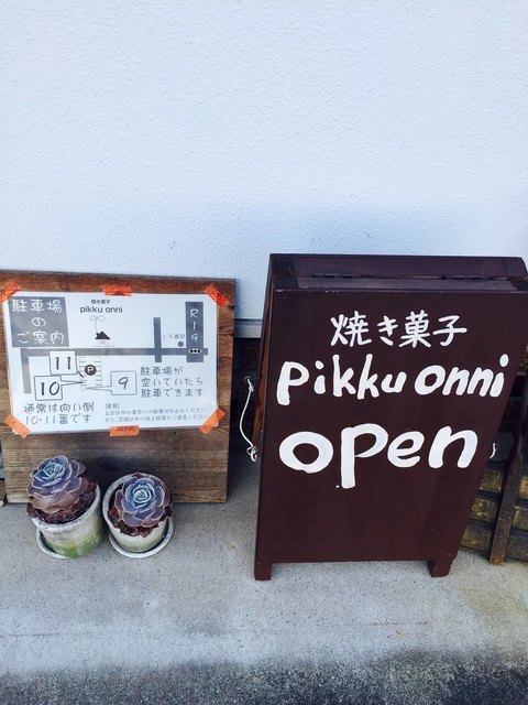 写真 : ピック オンニ （pikku onni） - 春日井（JR）/ケーキ | 食べログ