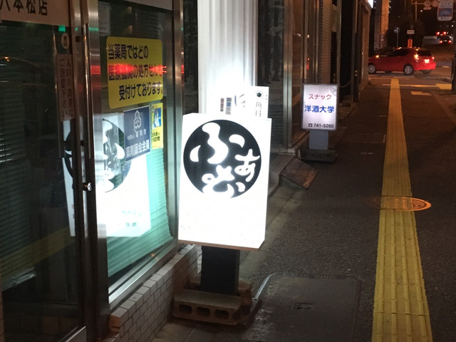 ふぁむ - 六本松/居酒屋 | 食べログ