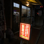 宝香閣 （ホウシャンカク） - 紫/食堂 | 食べログ