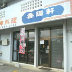 香陽軒 - 名護市/中華料理 | 食べログ