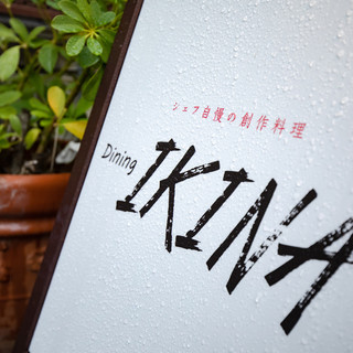シェフコース 全8品 : Dining IKINA - 少路（大阪モノレール）/居酒屋 | 食べログ