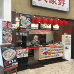 チャイニーズ キッチン 大家好 トリアス店 （chinese kitchen） - 土井/中華料理 | 食べログ