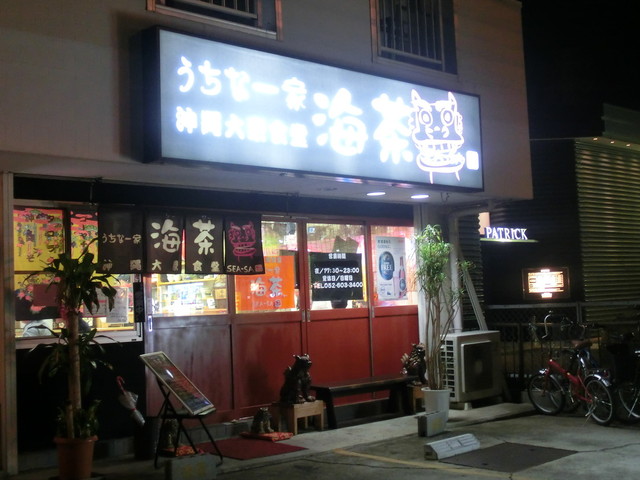 写真 : 沖縄大衆食堂 うちなー家 海茶 - 名和/沖縄料理 [食べログ]