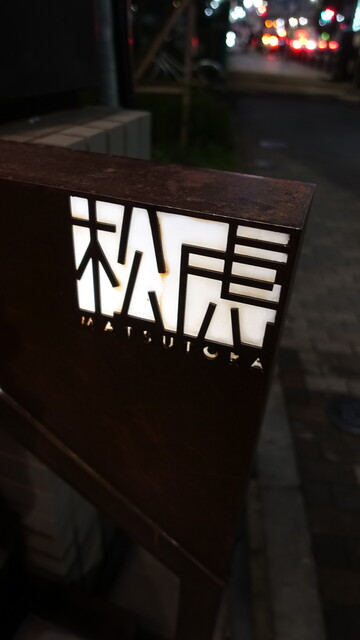 外観写真 : bar 松虎 （マツトラ） - 恵比寿/バー | 食べログ